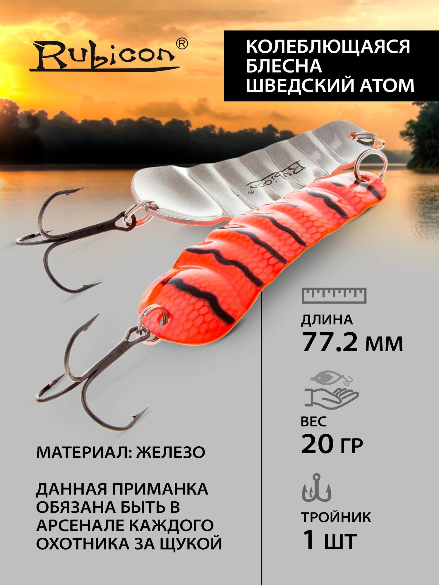 RUBICON Блесна RUBICON "Шведский Атом", 20гр, цвет 431048