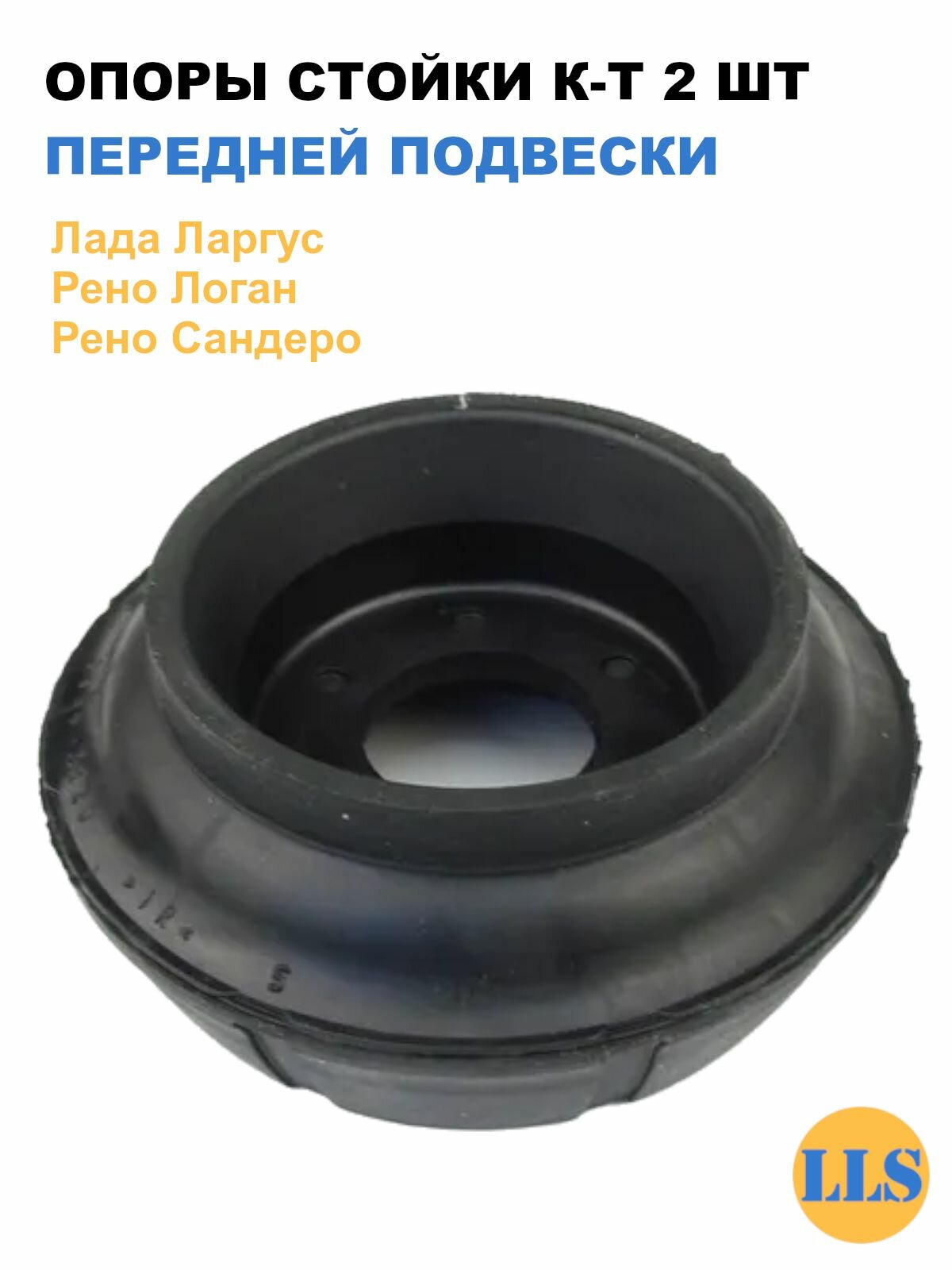 Опора стойки передней Лада Ларгус, Рено Логан, Лада X-рей / к-т 2 шт / OEM 6001547499