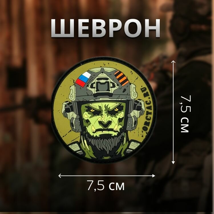 Шеврон Русский Орк ПВХ олива