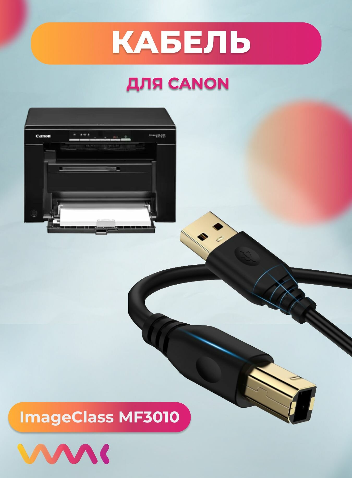 Кабель для принтера МФУ Canon imageClass MF3010.