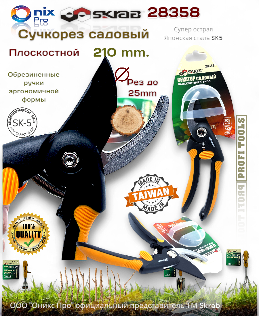 Секатор SKRAB 28358, ABS SK5, 21 см, противоскользящие эргономичные ручки