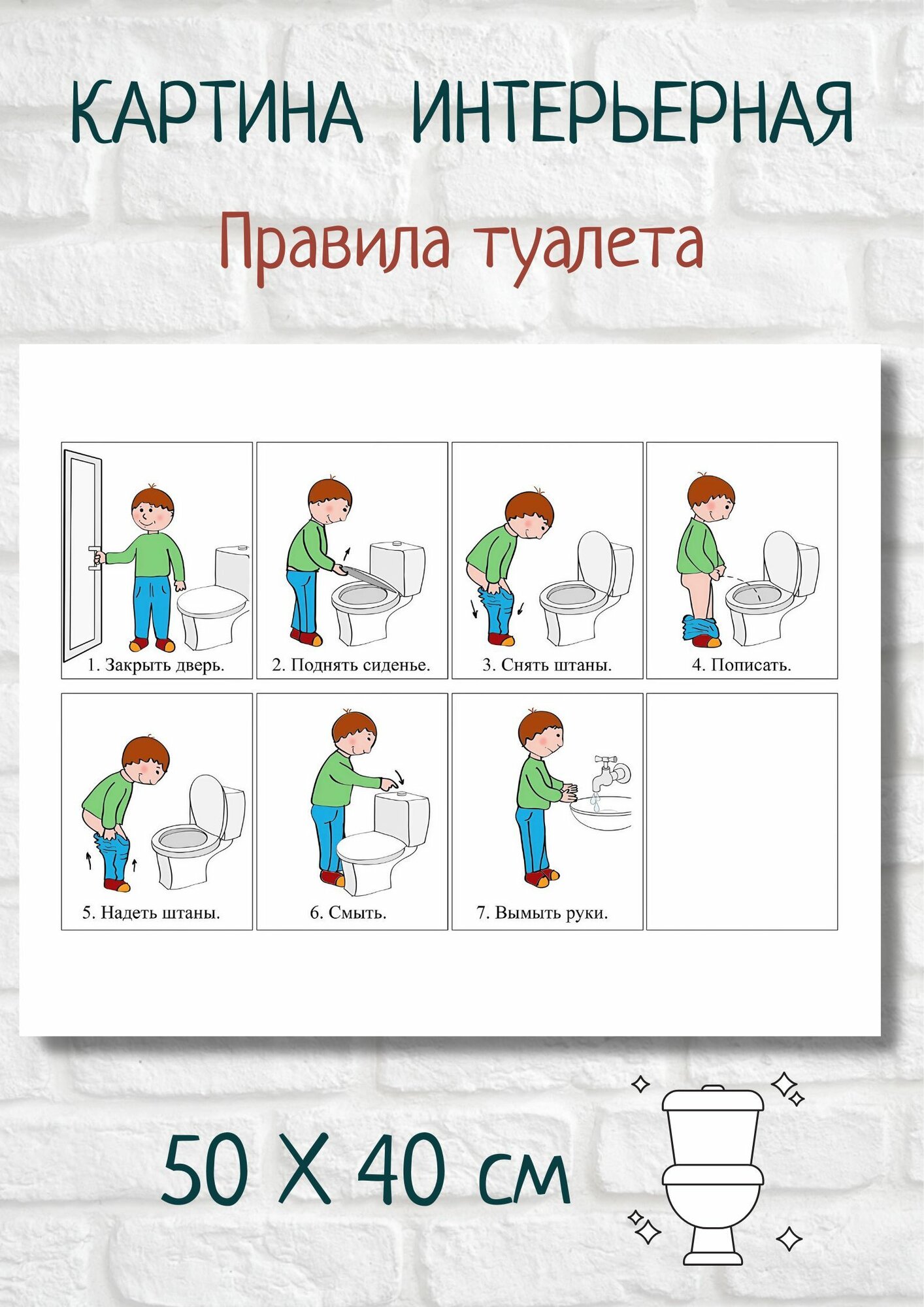 Картина в уборную "Комичные правила туалета" 50х40 см