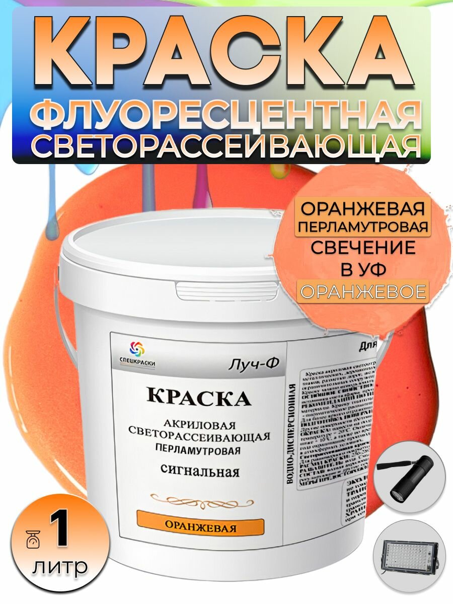 Краска светорассеивающая сигнальная флуоресцентная акриловая VESTA Луч-Ф оранжевая перламутровая 1л