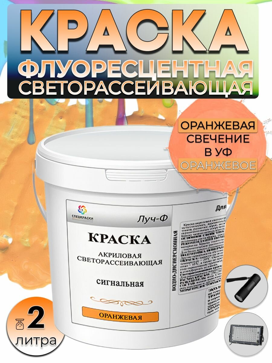 Краска светорассеивающая сигнальная флуоресцентная акриловая VESTA Луч-Ф оранжевая 2л