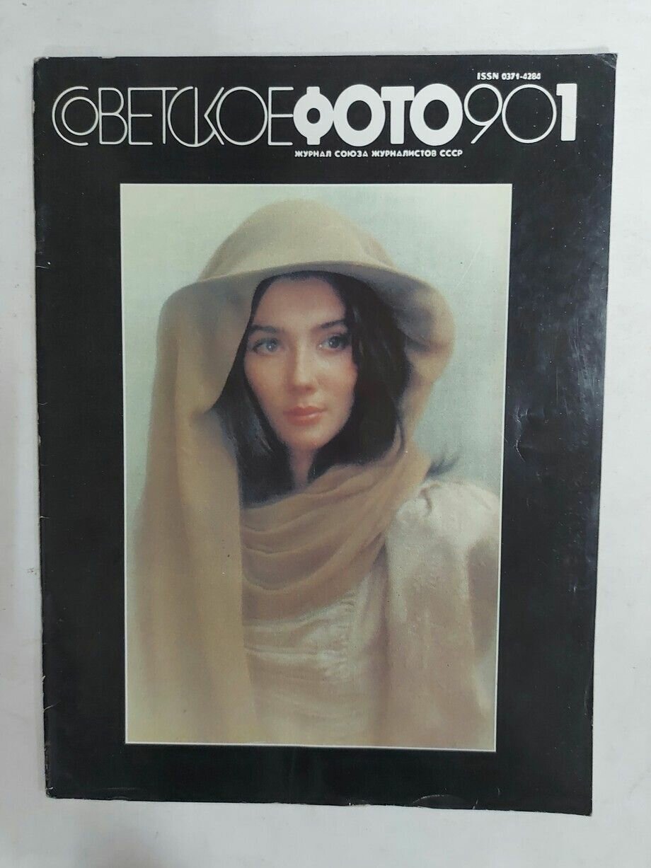 Журнал Советское фото №1 1990 год