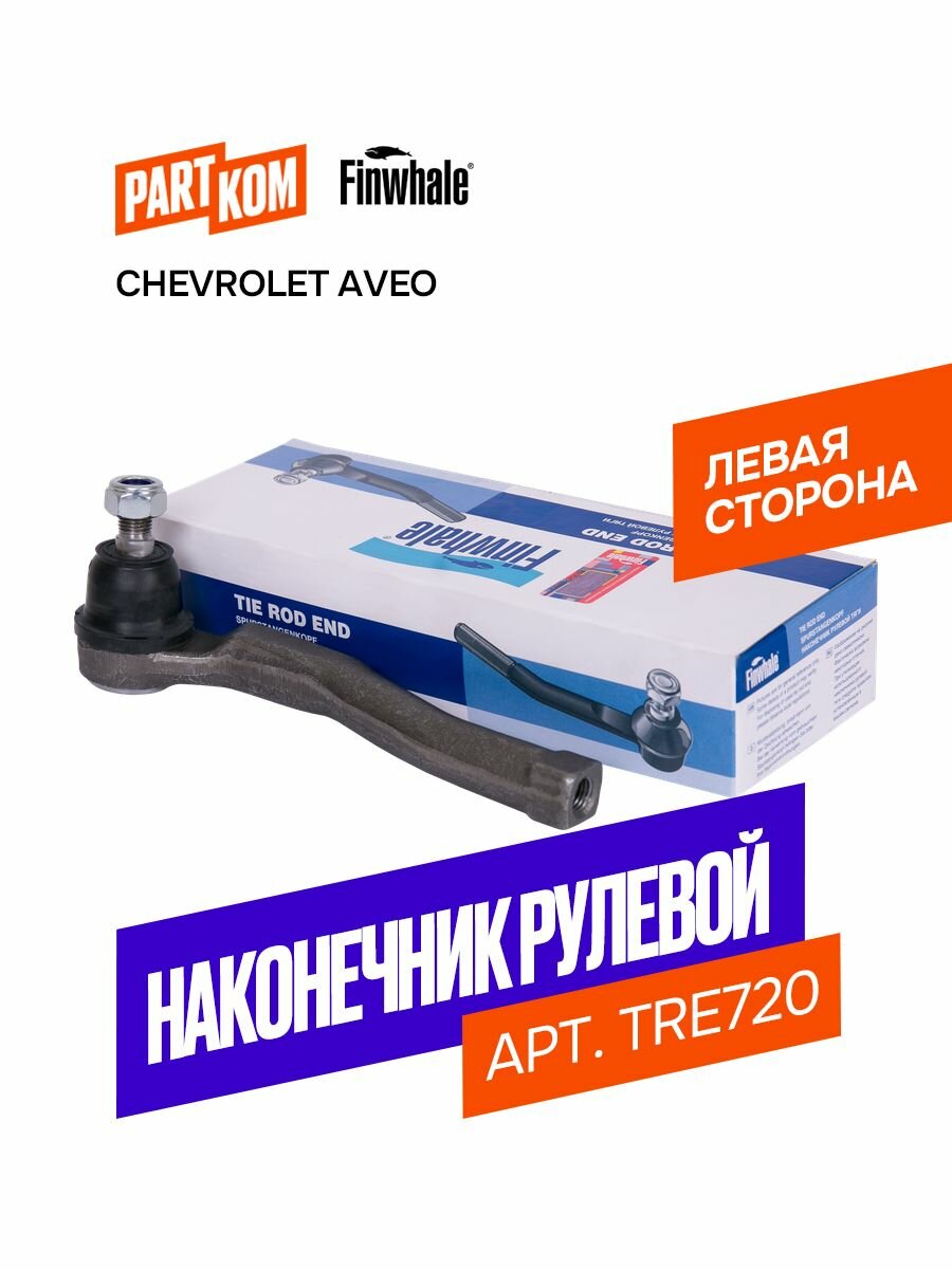 Наконечник рулевой левый Finwhale TRE720 для CHEVROLET AVEO, KALOS