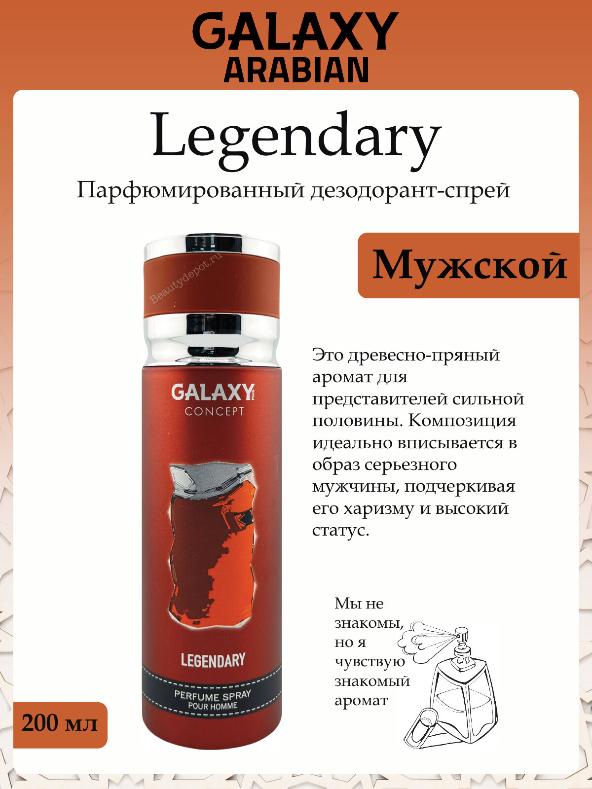 Дезодорант-спрей парфюмированный Мужской Galaxy Legendary 200мл
