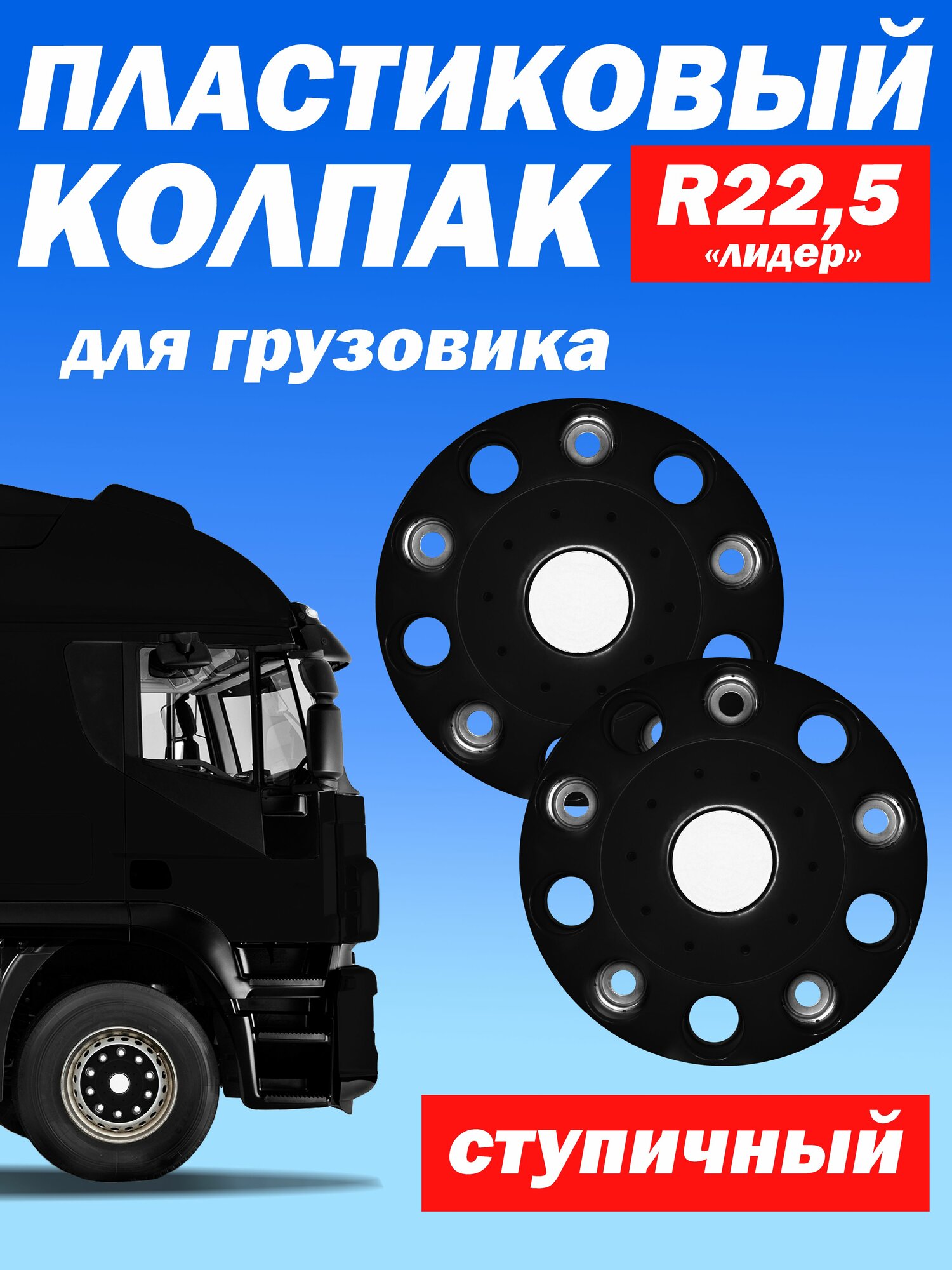 Ступичный колпак R 22,5 "Лидер" закрытый чёрный Техно-Трейд 2 шт