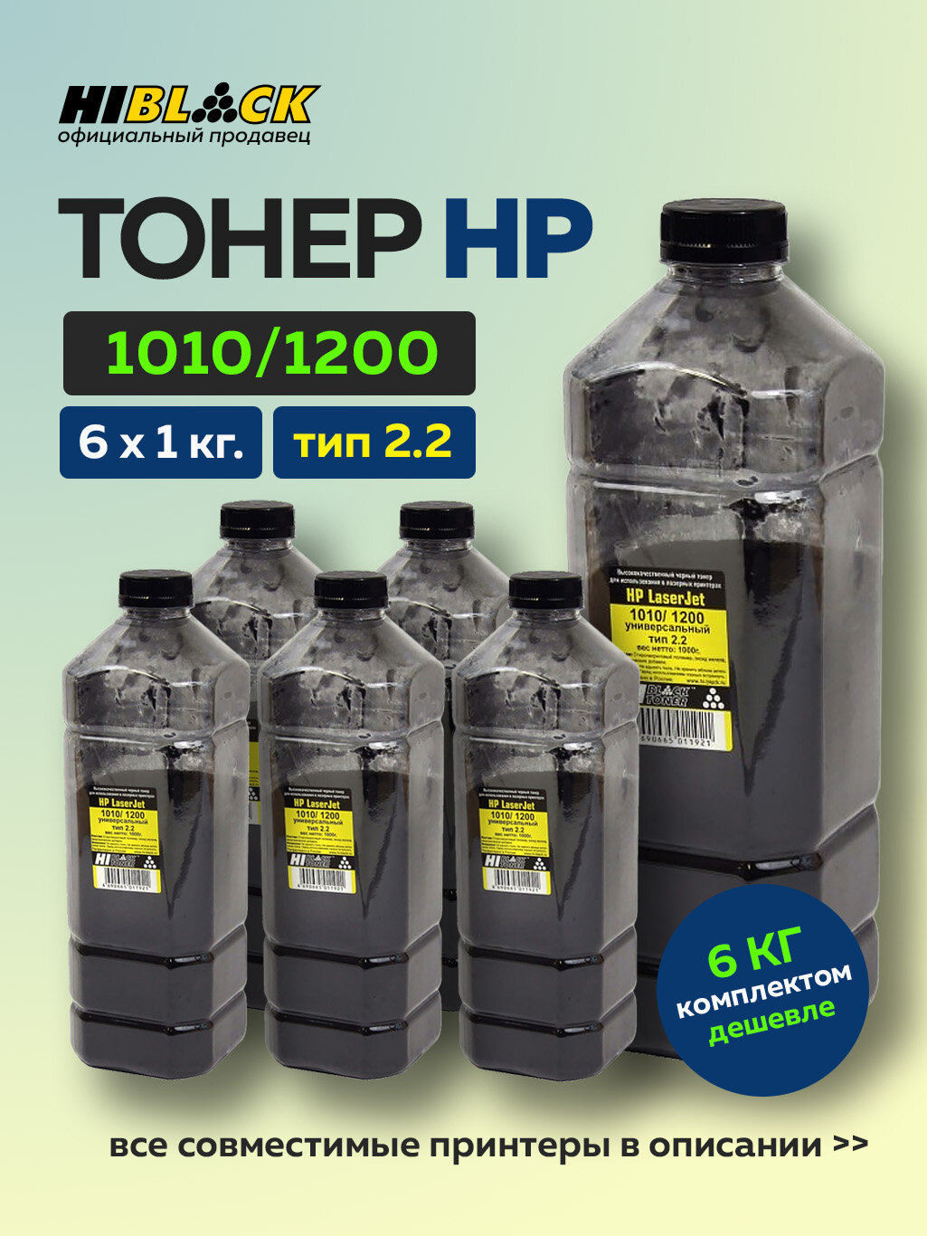 Комплект тонеров Hi-Black 6 шт для HP LJ 1010/1200, 1 кг, тип 2.2, черный, универсальный