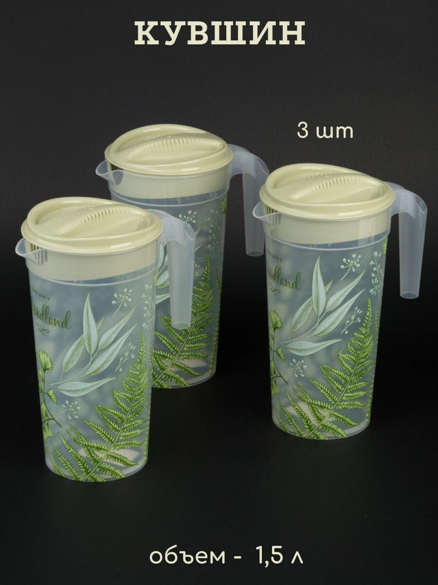 Кувшин с крышкой пластик 1,5 л 3 шт