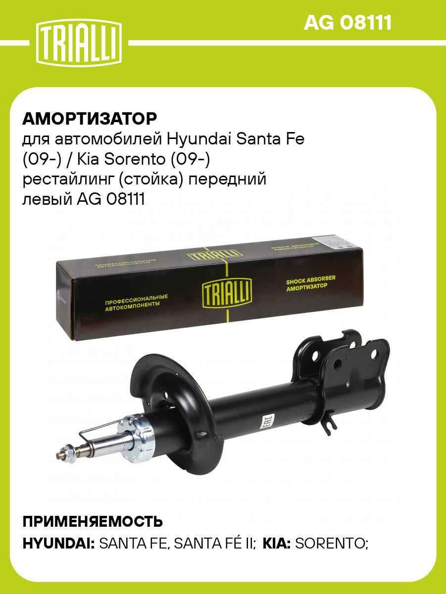 Амортизатор передний для Hyundai Santa Fe (09-) / Kia Sorento (09-) AG 08111