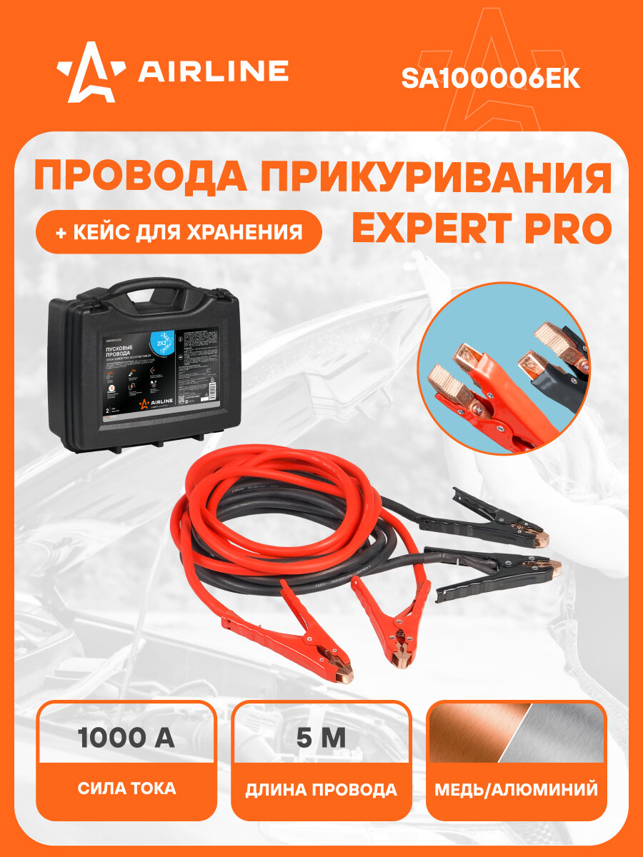 Провода для прикуривания автомобиля 1000 А EXPERT PROseries 5 м, 12/24В, кейс для хранения, морозостойкие провода