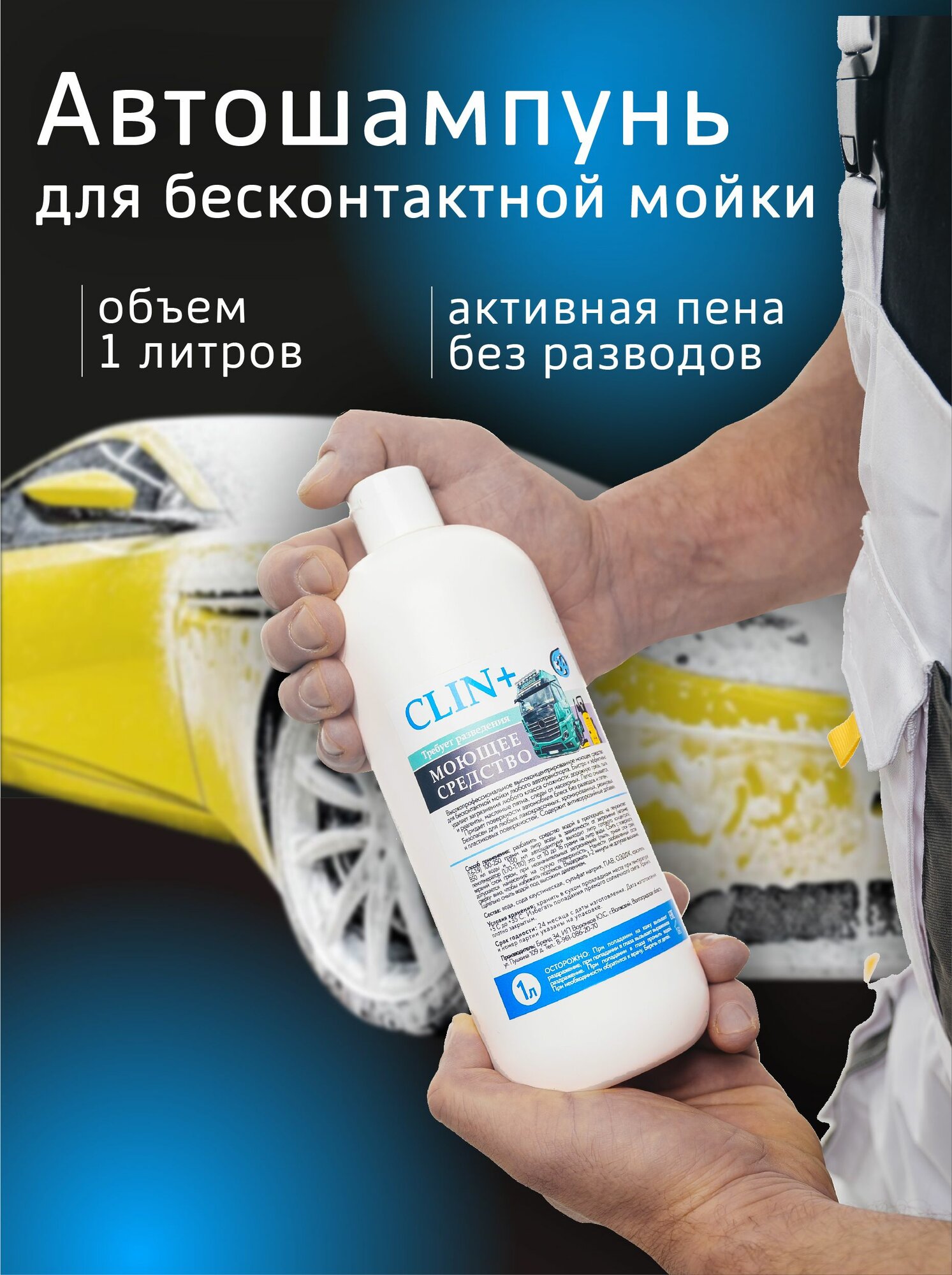 Автошампунь для бесконтактной мойки, CLIN+, 1 л.