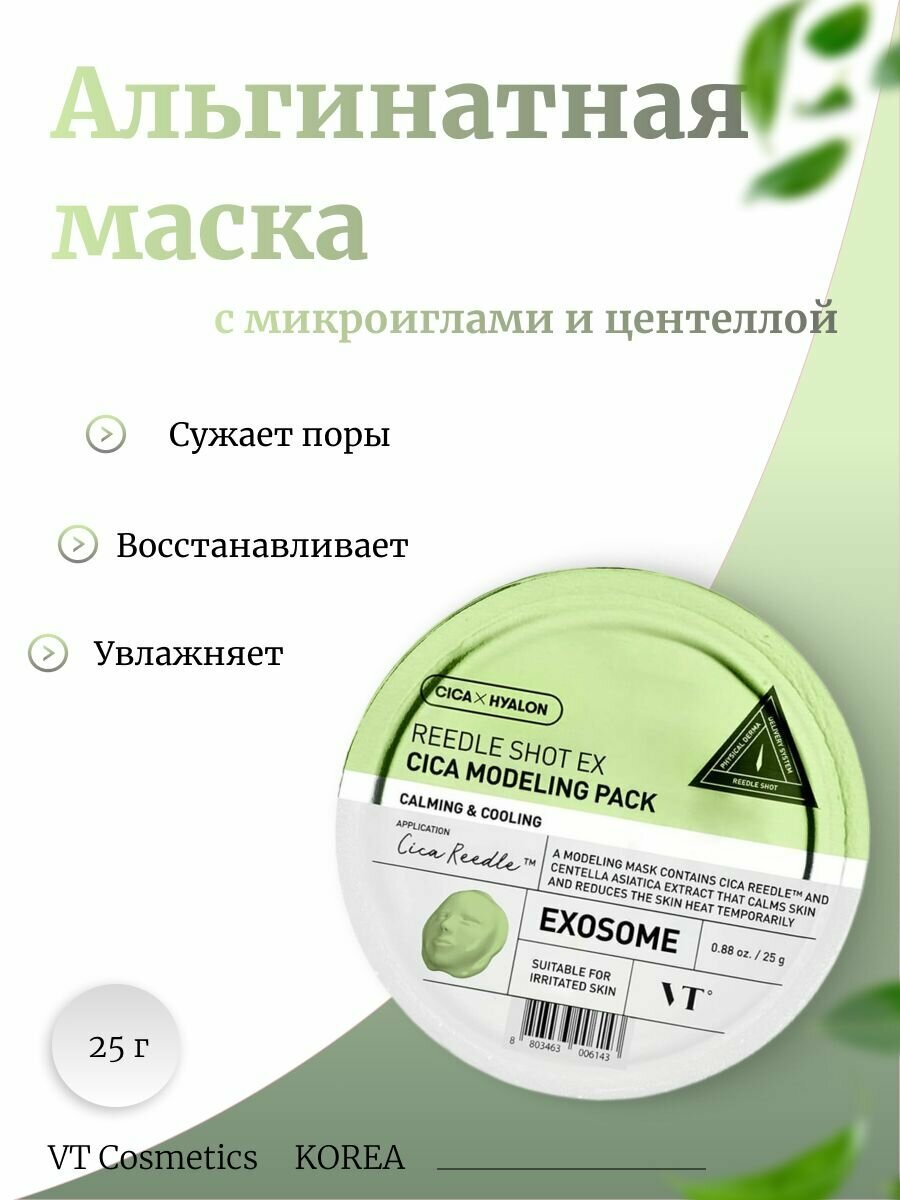 VT Cosmetics Альгинатная маска с микроиглами с центеллой Reedle Shot EX Cica Modeling Pack