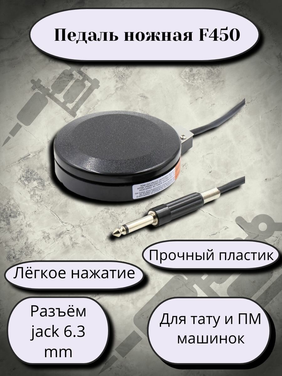Педаль для тату машинки F450