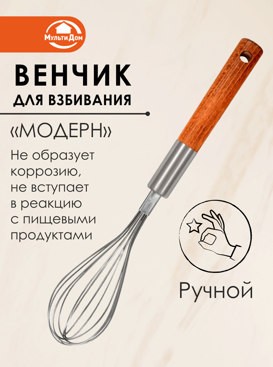 Венчик "Модерн", нержавеющая сталь, деревянная ручка, длина 30 см