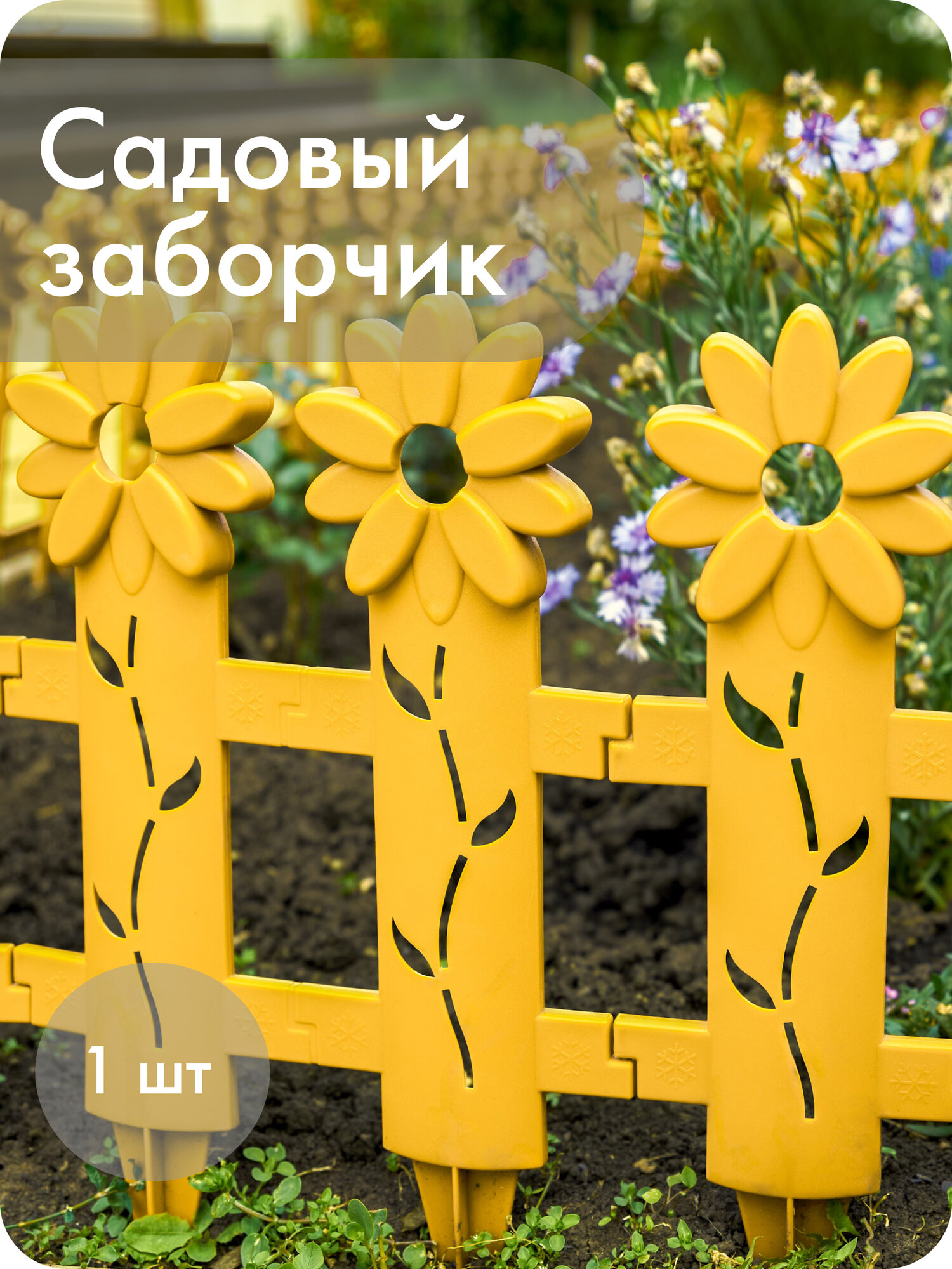 Заборчик декоративный Ромашка (1 секция 41х26см) (желтый), Альт-Пласт