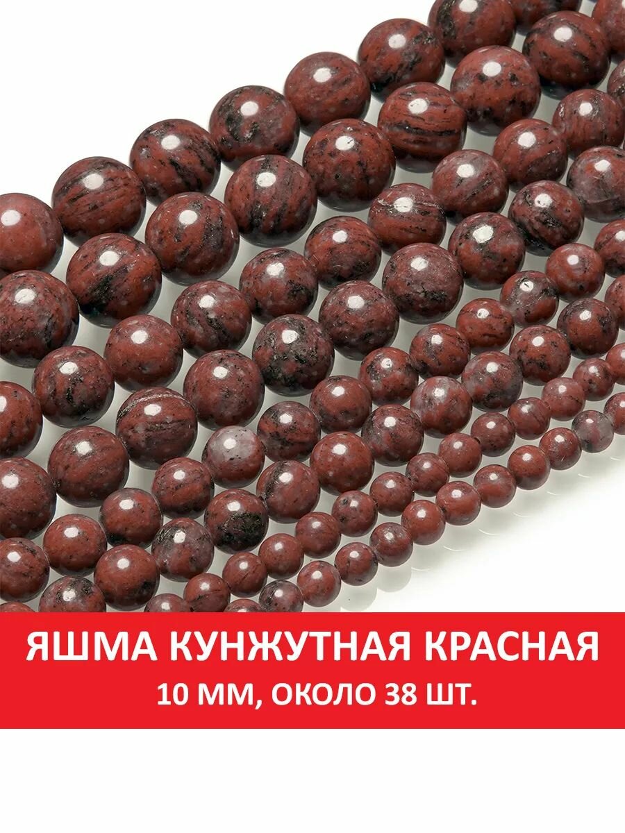 Яшма кунжутная красная 10 мм, бусины на нитке (около 38 шт )