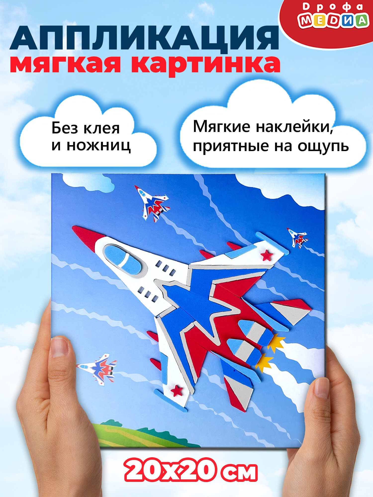 Аппликация Дрофа-Медиа "Самолёт-истребитель", для детей, самоклеящаяся