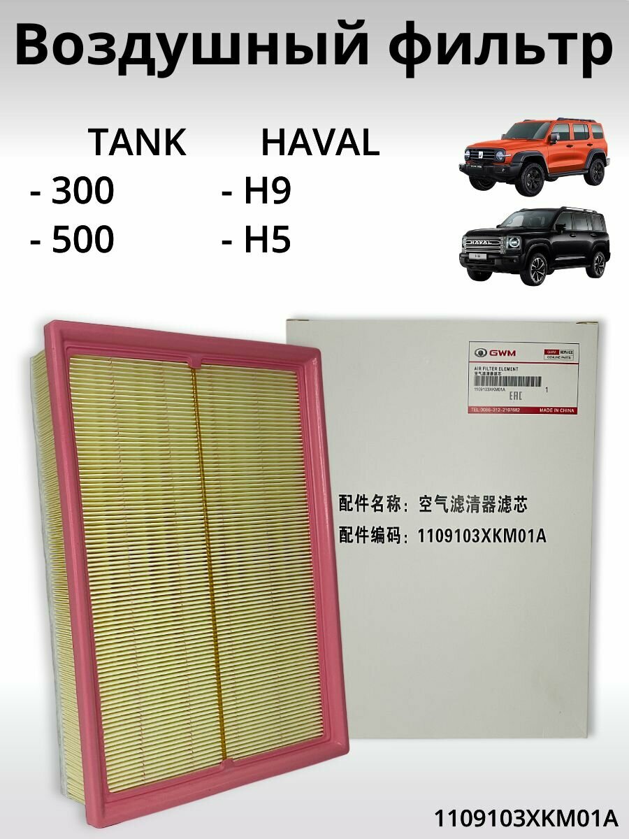Воздушный фильтр Tank 300; Tank 500 (2.0л) / Haval H5, H9 / OEM 1109103XKM01A