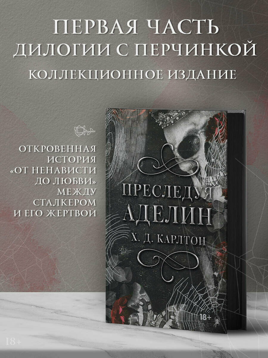 Книга АСТ "Преследуя Аделин", фэнтези, твердый переплет, 2024 г.