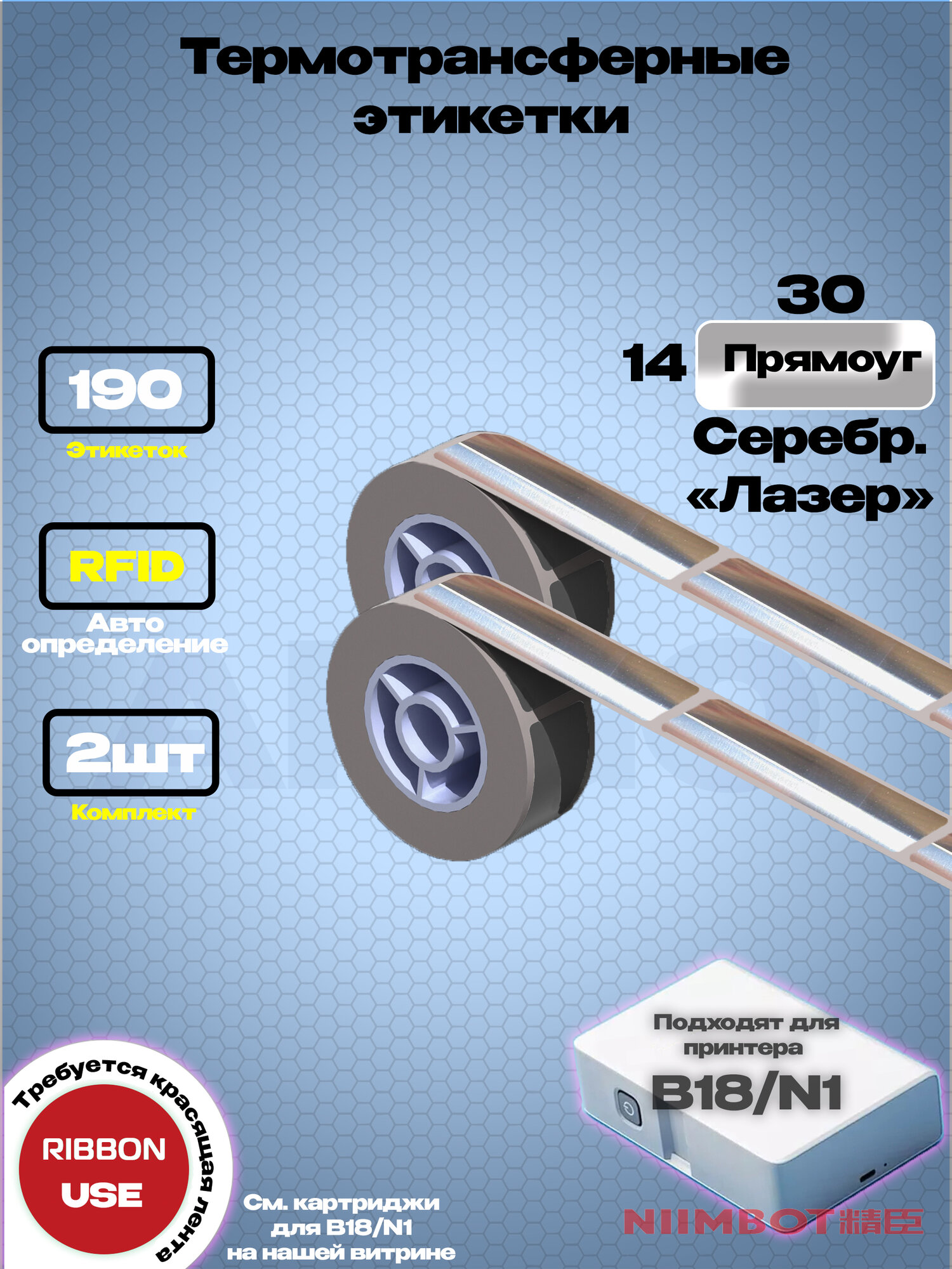 Этикетка термотрансферная для принтера NIIMBOT B18/N1 14*30-190 Серебр. "Лазер" (Прямоуг.) - Компл. 2шт