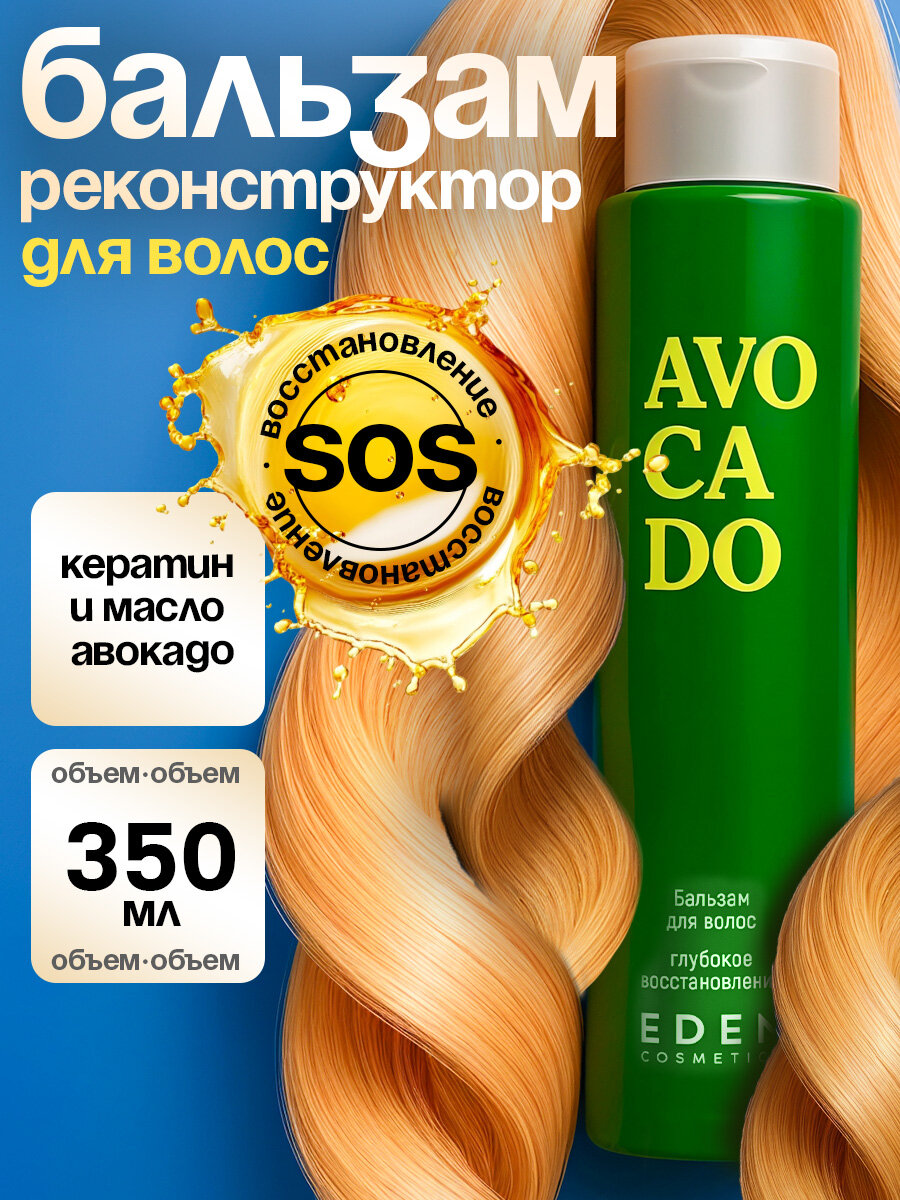 Бальзам EDEN Avocado, для сухих, поврежденных и ломких волос, с кератином, маслами кокоса и ши, 350мл