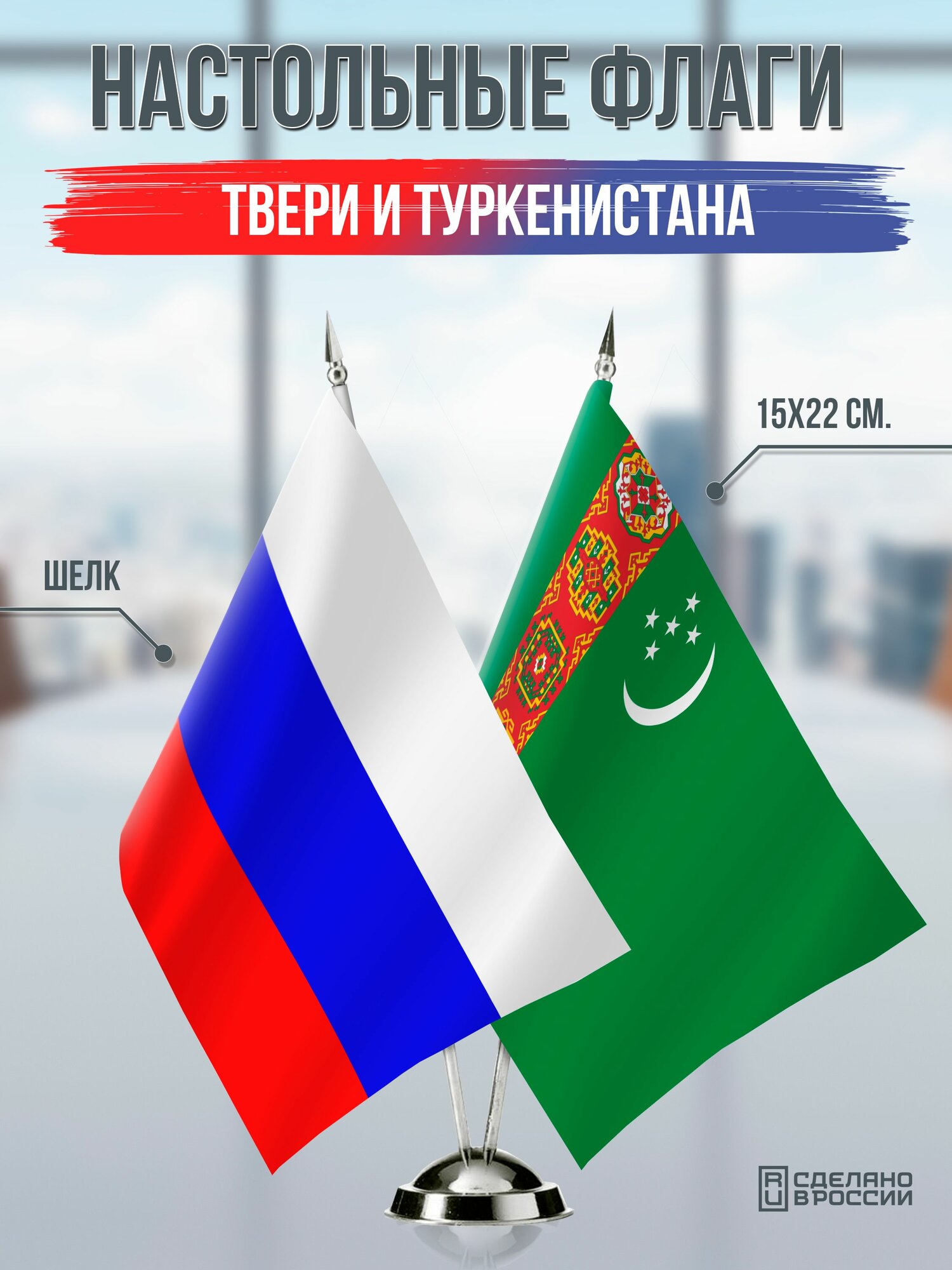 Настольные флаги России и Туркменистана