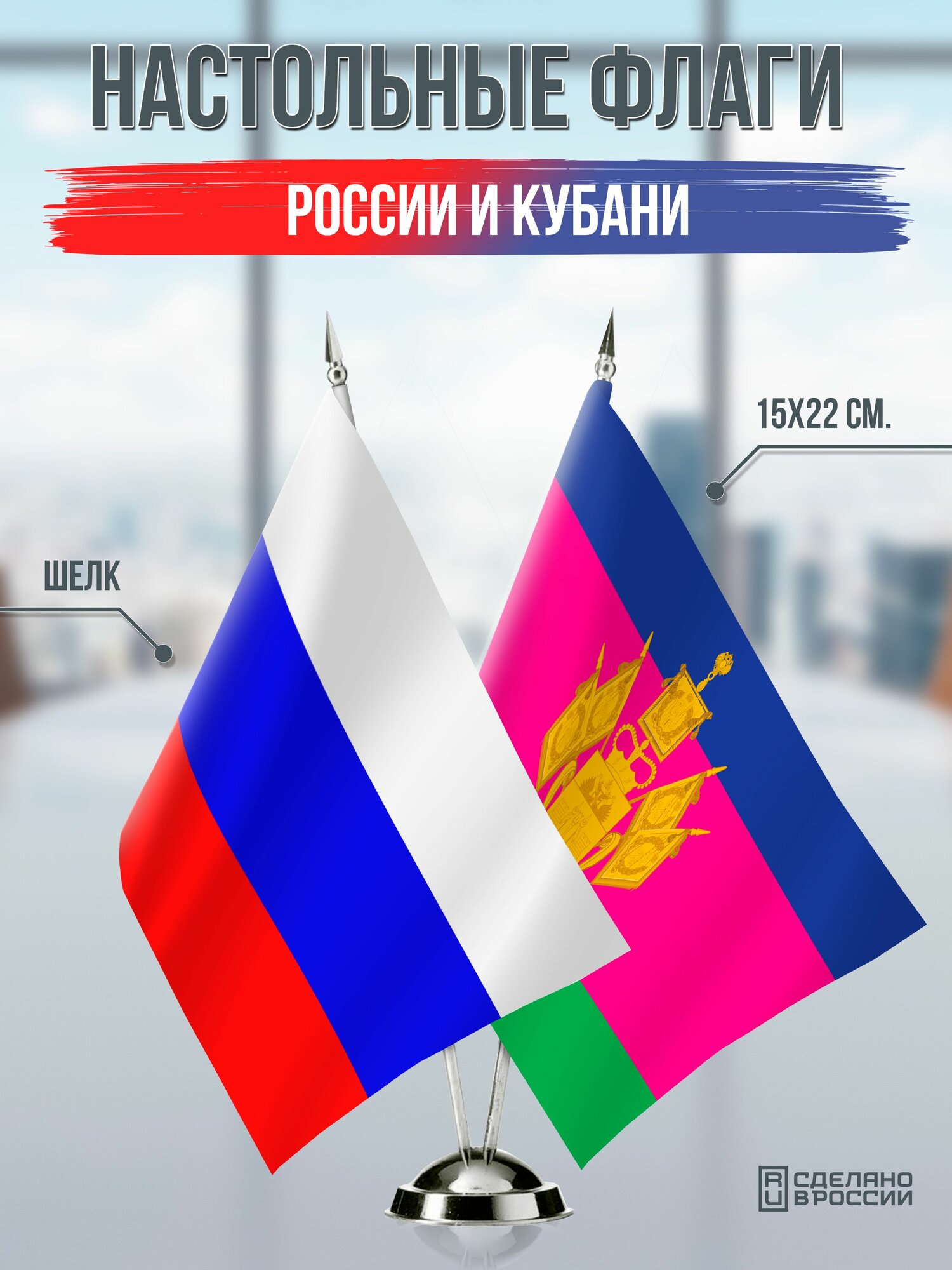 Настольные флаги России и Краснодарского края (Кубани)