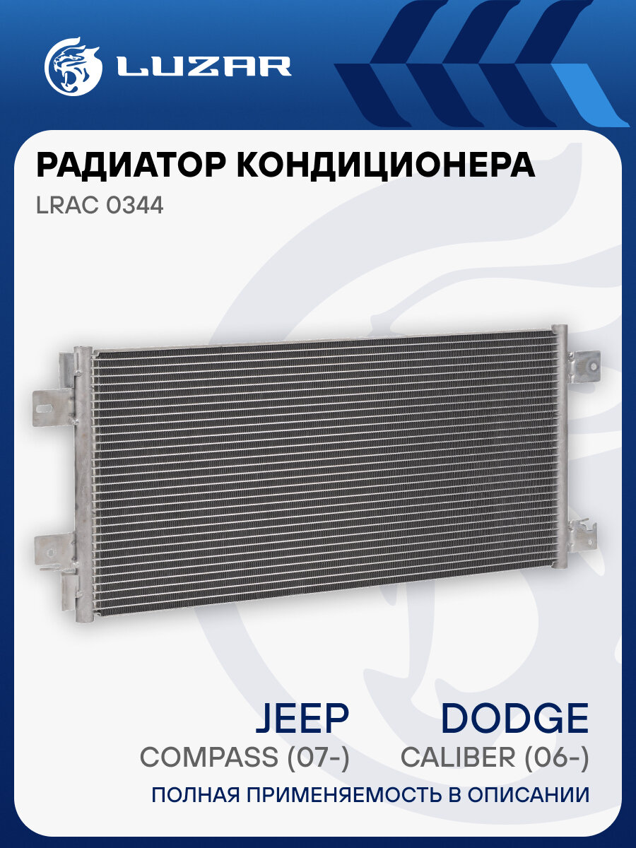 Радиатор кондиционера для автомобилей Dodge Caliber (06-)/Jeep Compass (07-)/Patriot (07-) MT LRAC 0344 LUZAR