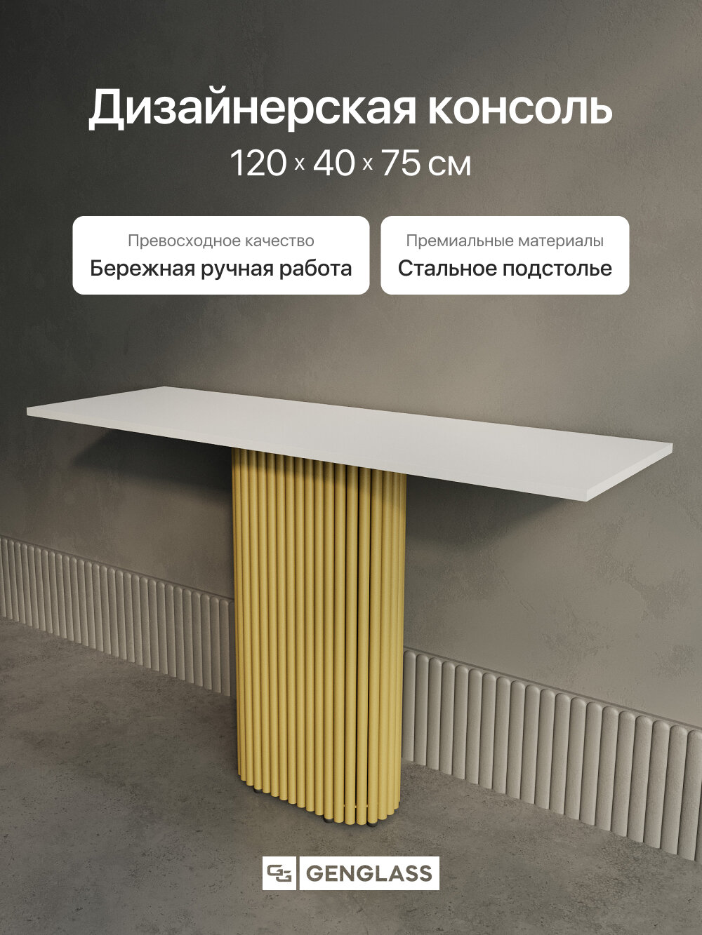 GEN GROUP Консоль TRUBIS 120*40см, с золотым металлическим подстольем и белой столешницей