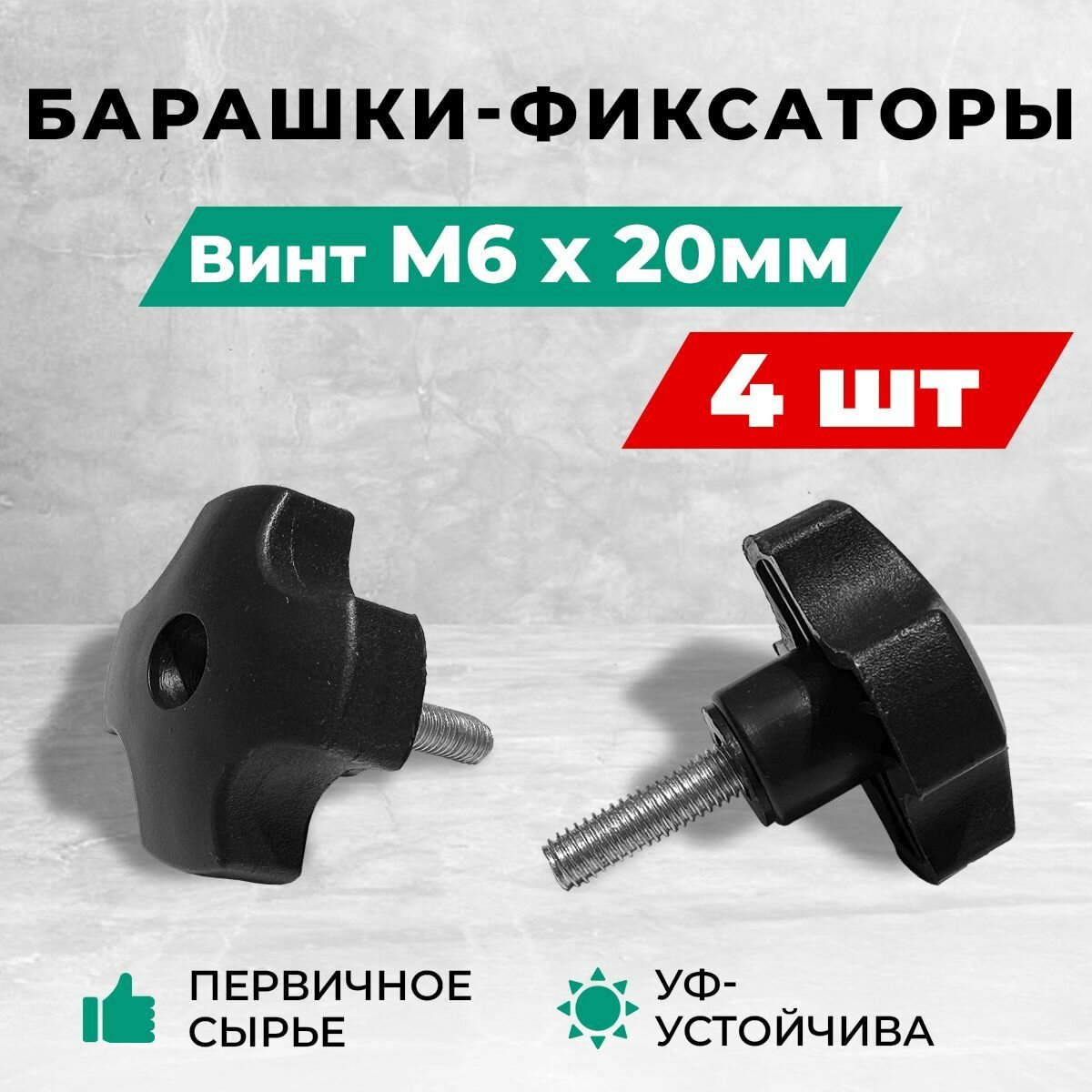 Винт-барашек М6х20мм, с пластиковой ручкой D40 мм. Комплект: 4 шт.