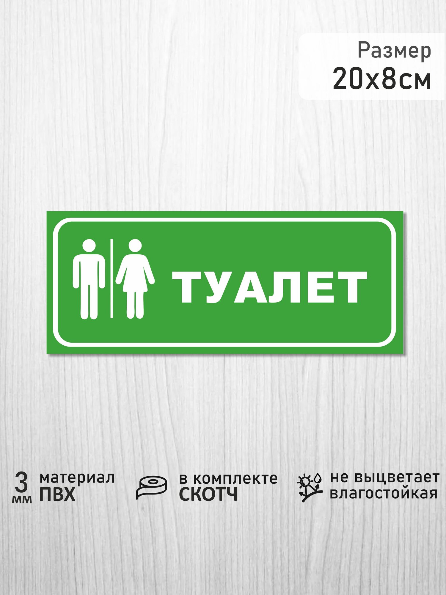 Табличка "Туалет", ПВХ, 200х80мм, зеленая, на дверь, в кабину туалета