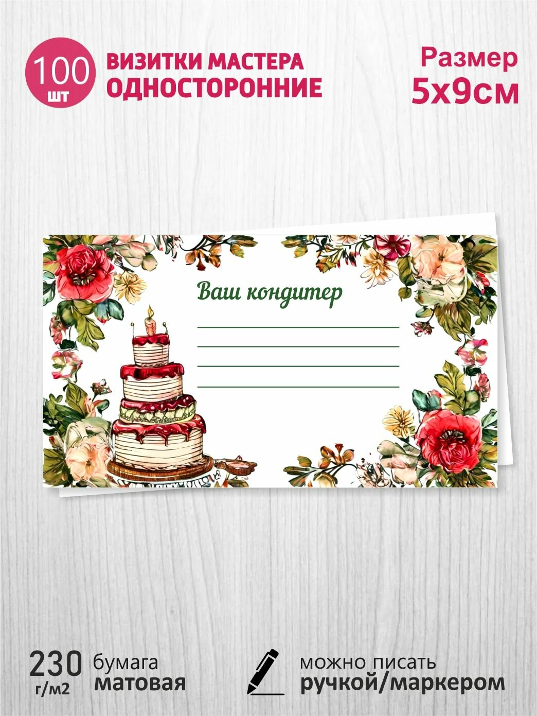 Визитки для кондитера, матовые, односторонние