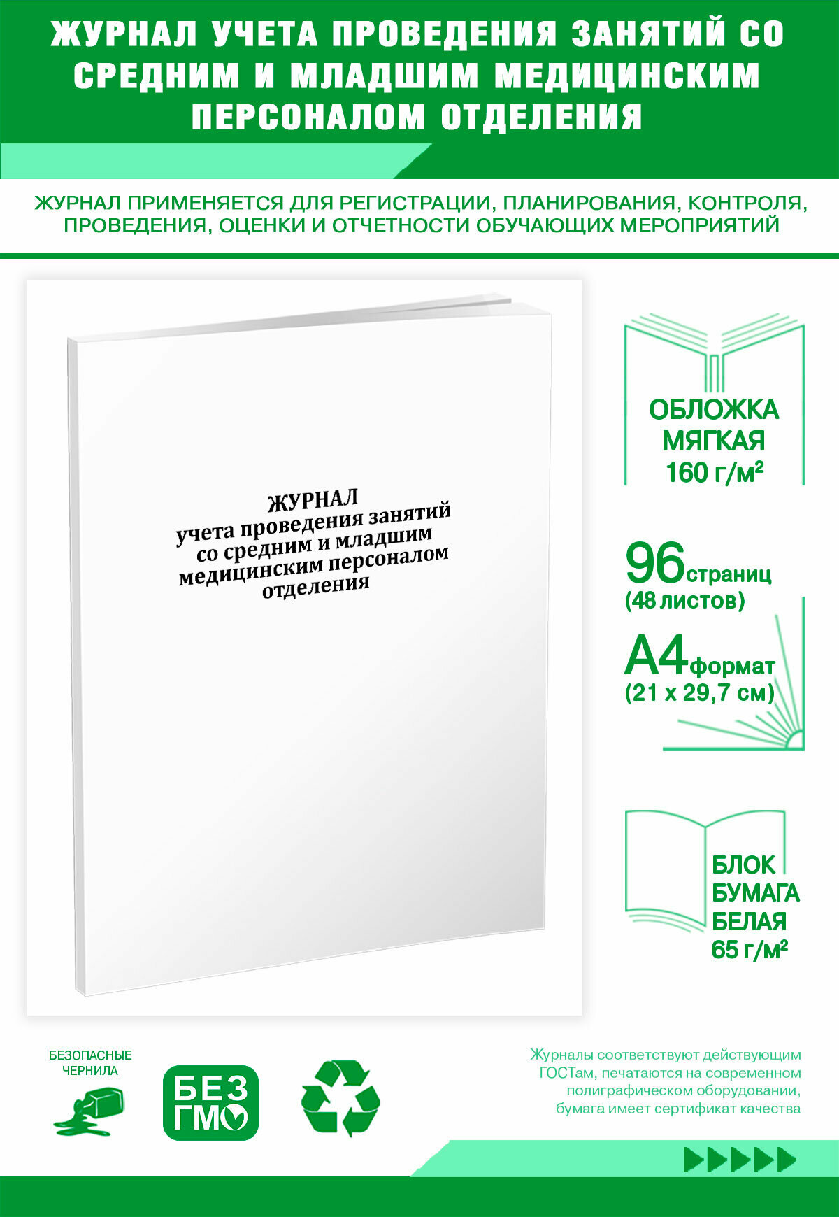 Журнал учета проведения занятий со средним и младшим медицинским персоналом отделения 96 страниц
