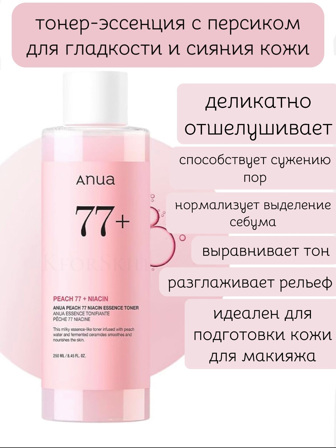 Тонер-эссенция с персиком для гладкости и сияния кожи Anua Peach 77 Niacin Essence Toner 250 мл.