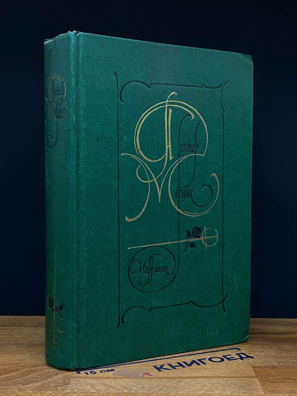 Книга. Проспер Мериме. Избранное 1979 (2043618849157)
