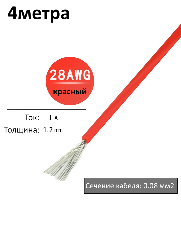 Провод электрический 28AWG, 0.08 кв. мм красный многожильный 4м.