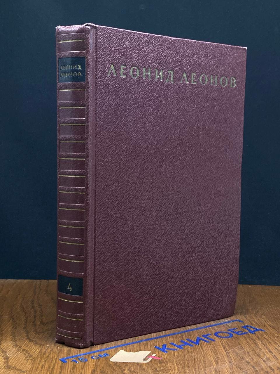 Книга. Леонид Леонов. Собрание сочинений в девяти томах. Том 4 1961 (2043842830433)