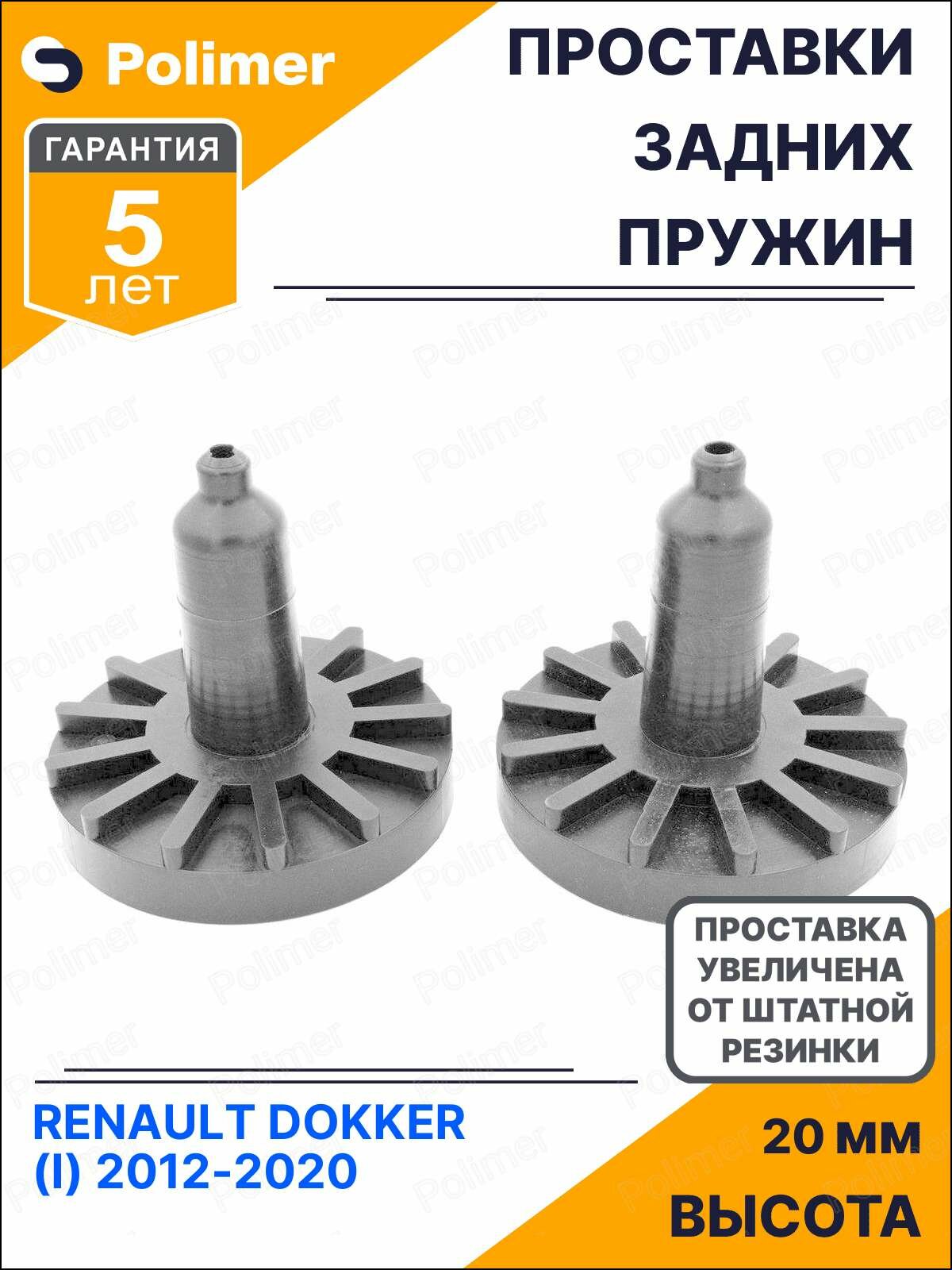 Проставки увеличения клиренса задних пружин для RENAULT DOKKER (I) 2012-2020 - полиуретан + 20 мм