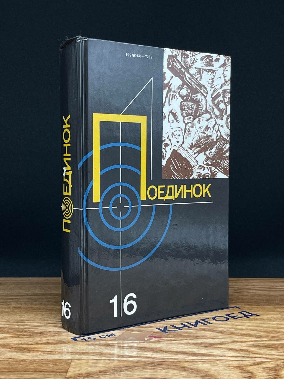Книга. Поединок. Выпуск 16 1990 (2043936218017)