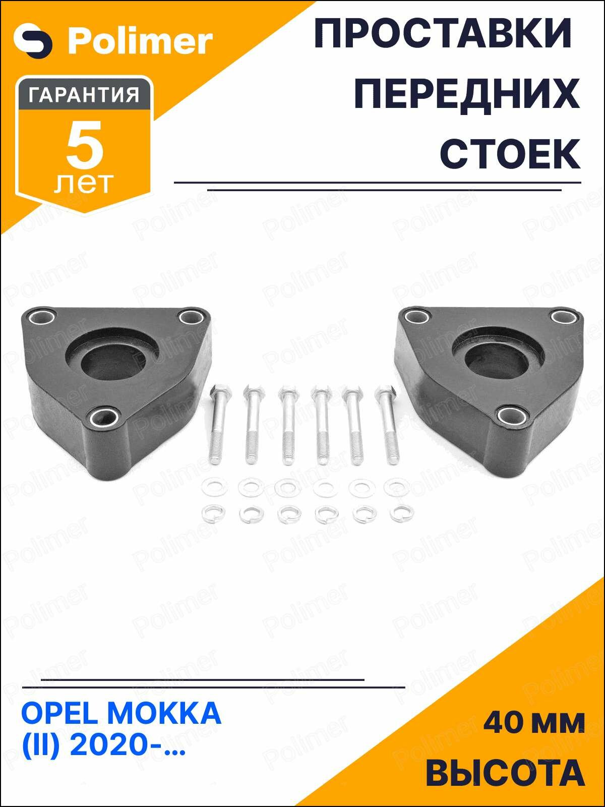 Проставки увеличения клиренса передних стоек для OPEL MOKKA (II) 2020-Н. В. - полиуретан 40 мм