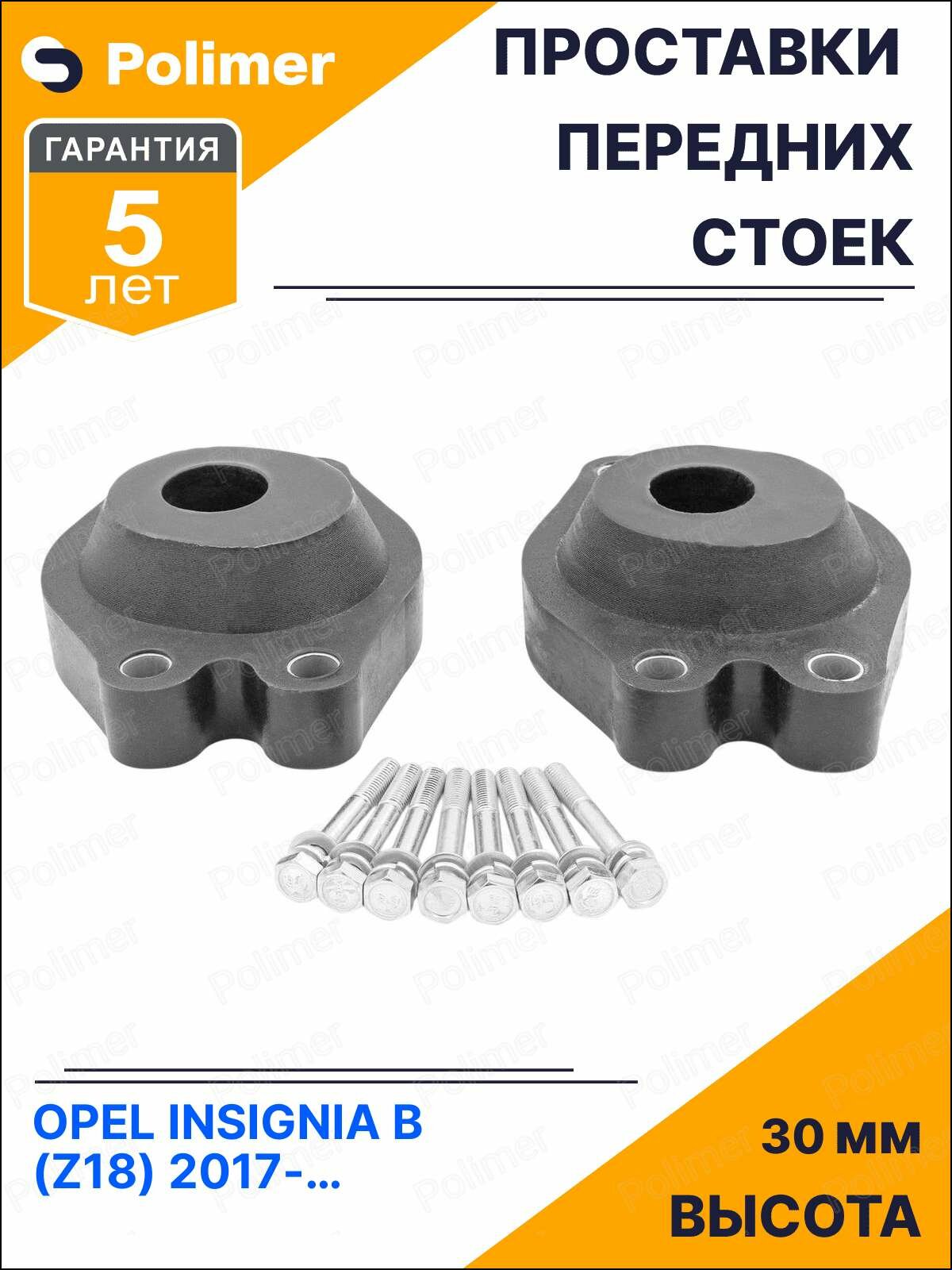 Проставки увеличения клиренса передних стоек для OPEL INSIGNIA B (Z18) 2017-Н. В. - полиуретан 30 мм