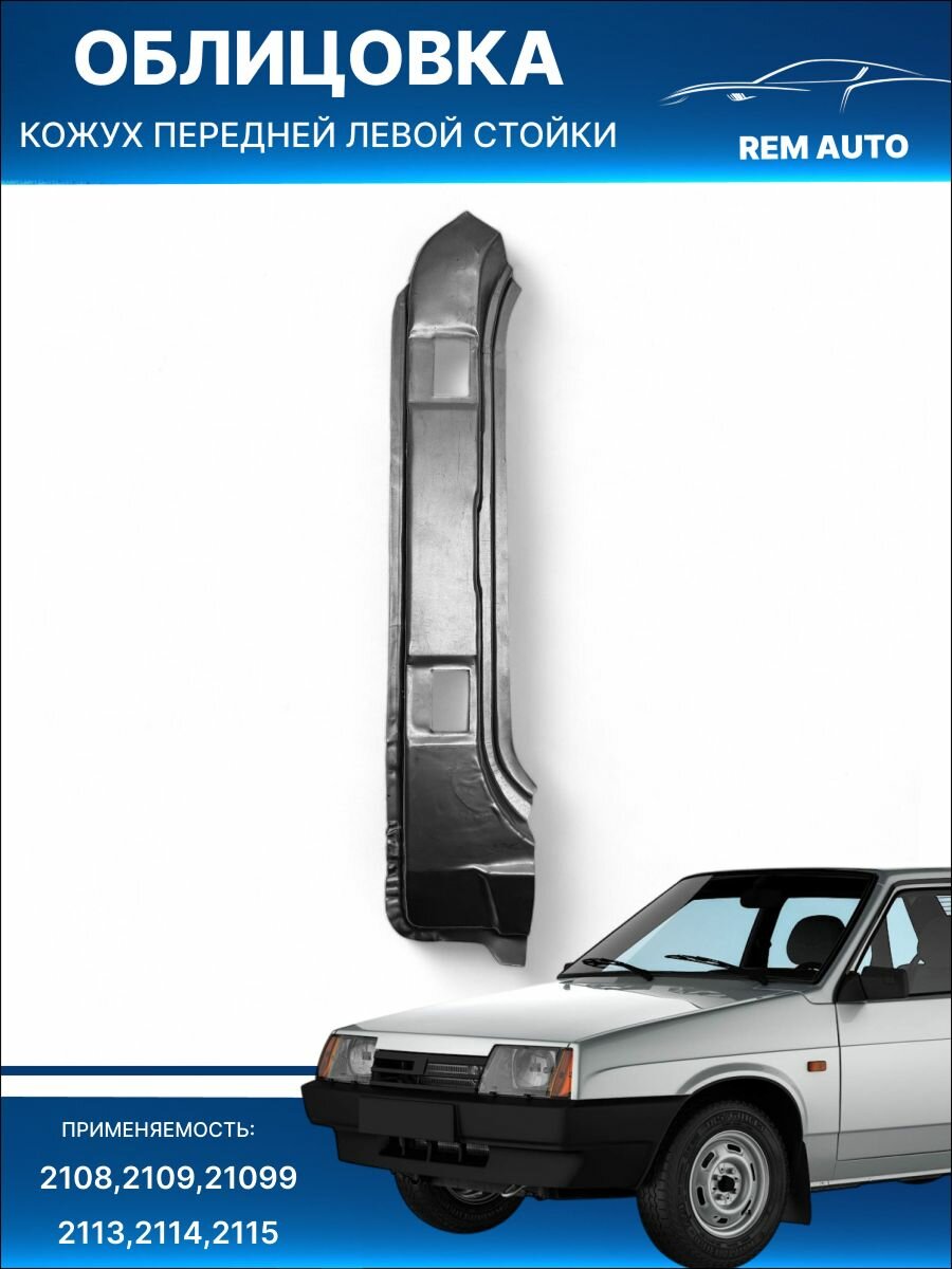Стойка (накладка) передней левой двери для 2108-21099,2113-2115 - левая сторона