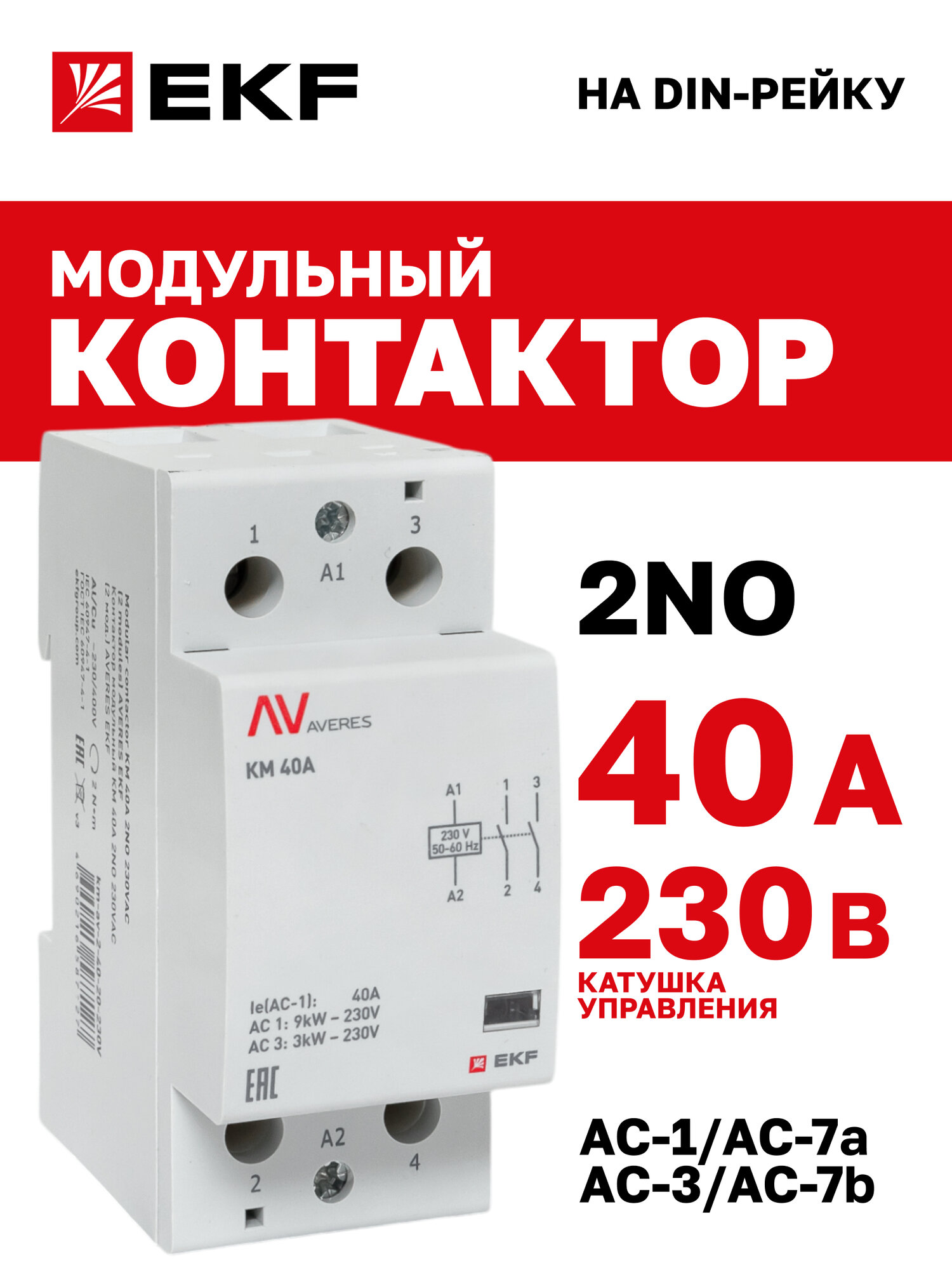 Контактор модульный EKF AVERES КМ 40А 2NО 230VAC (2 мод.) на DIN- рейку