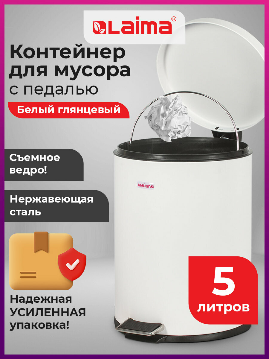 Мусорное ведро с крышкой и педалью 5 литров, мусорка в комнату, урна для мусора для кухни и туалета, нержавеющая сталь, белое глянцевое, с внутренним ведром, усиленная упаковка, Laima Classic, 880979