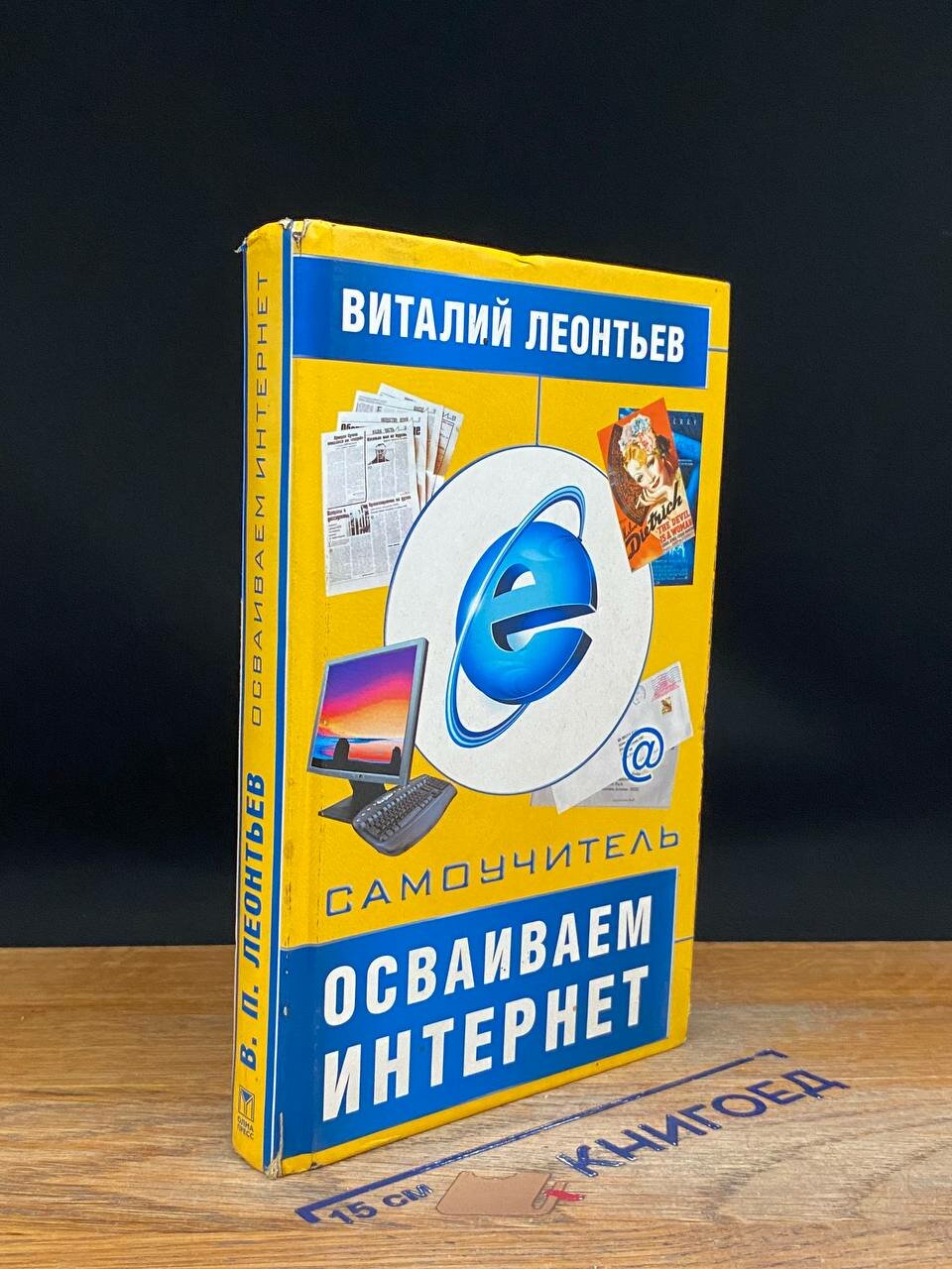 Книга. Осваиваем Интернет 2006 (2043842917936)