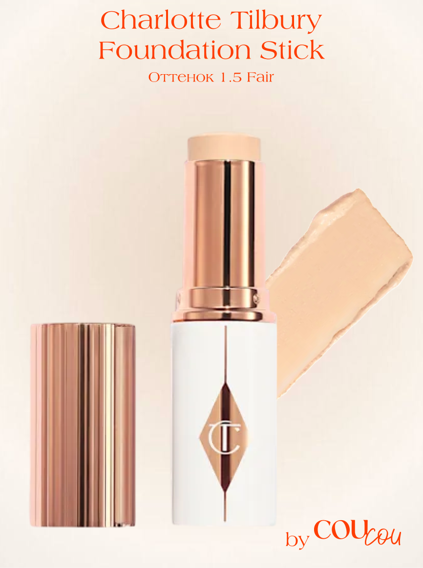 Charlotte Tilbury тональный стик, оттенок 1.5 Fair