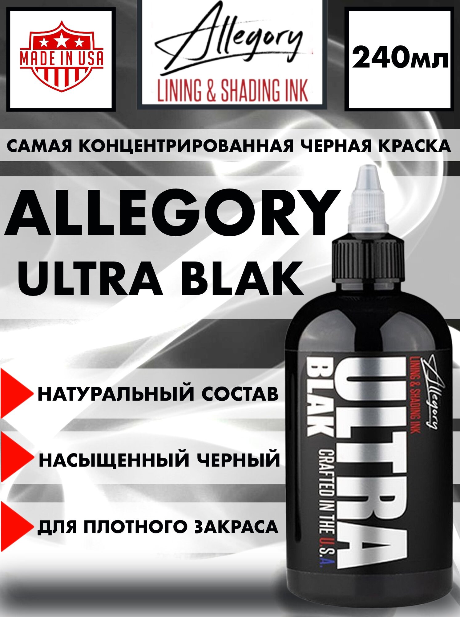Allegory Ultra Black супер черная краска для татуировки, 240 мл