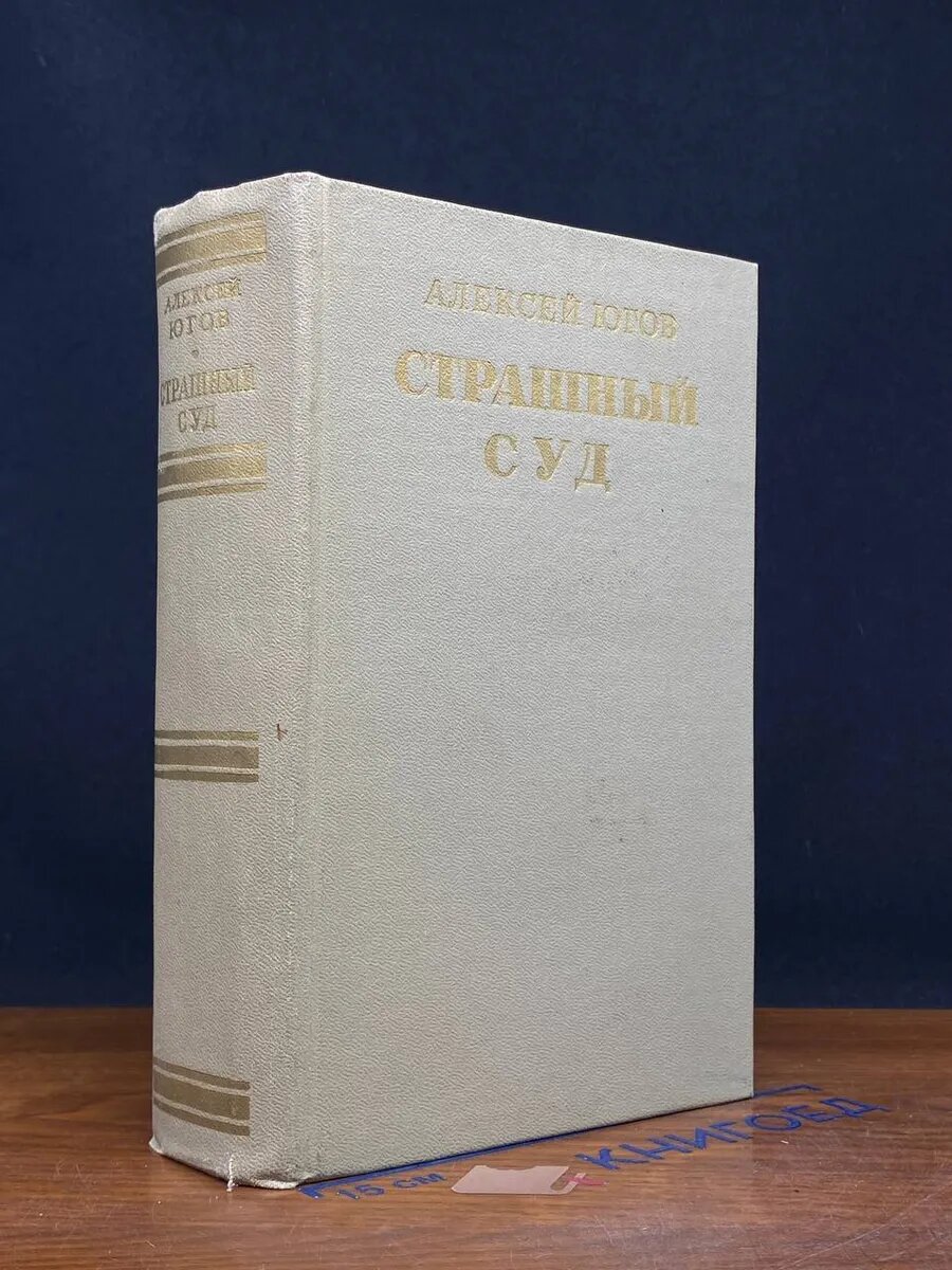 Книга. Страшный суд 1979 (2043310376432)